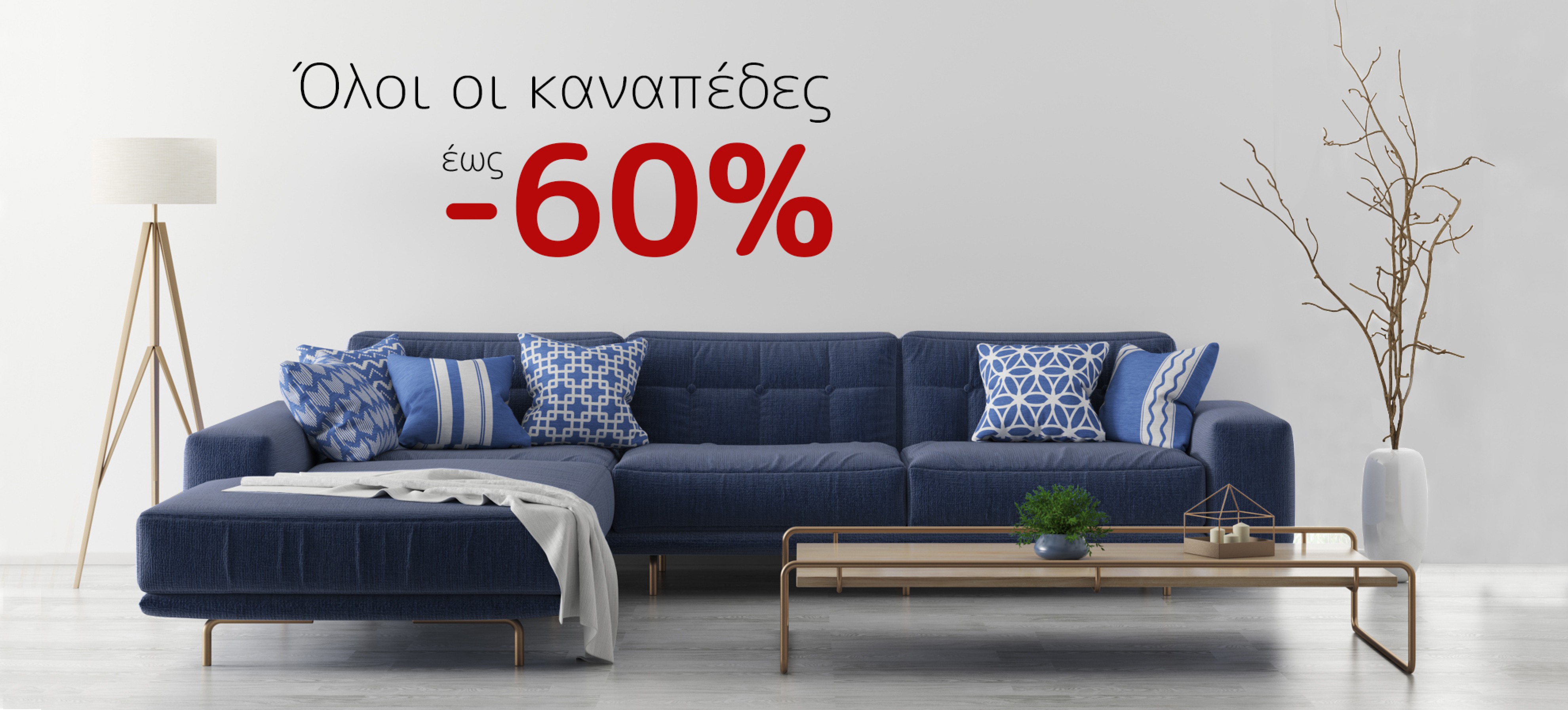 Μοντέρνα έπιπλα σε χαμηλές τιμές | Χινδιμπάτογλου E-shop | Έπιπλα Βόλος